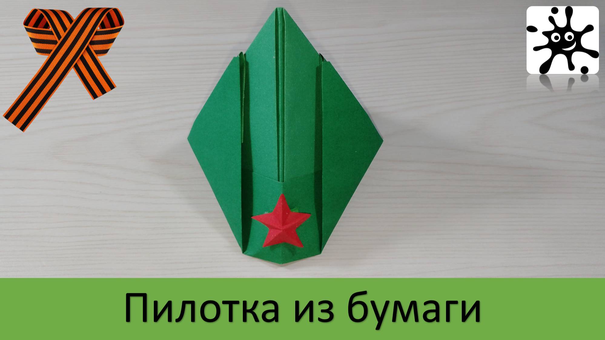 Пилотка из бумаги. Как сделать пилотку из бумаги