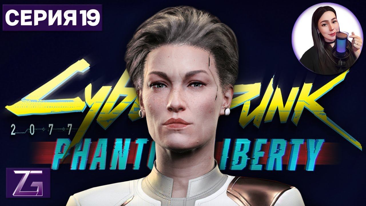 ПРИСЯГНЁШЬ МНЕ? • Cyberpunk 2077 4K #19