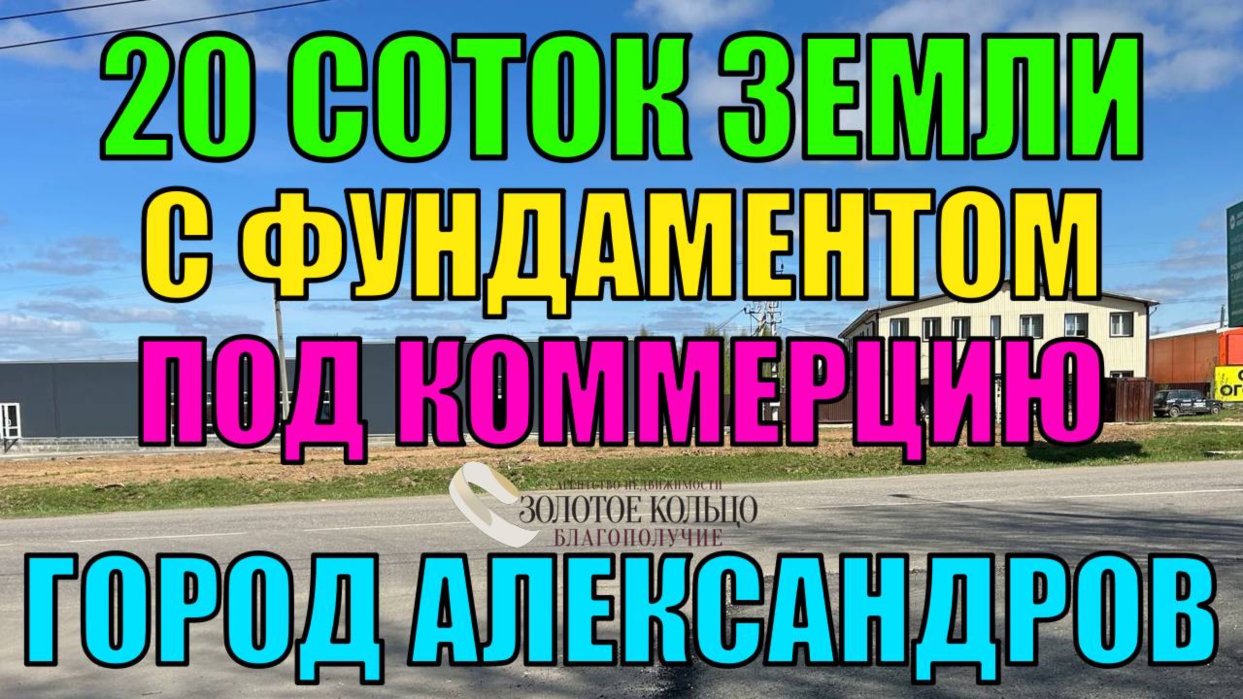 Продается земельный участок 20 соток с фундаментом район Правды (Правда) гор. Александров