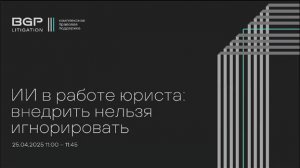 Вебинар: ИИ в работе юриста: внедрить нельзя игнорировать