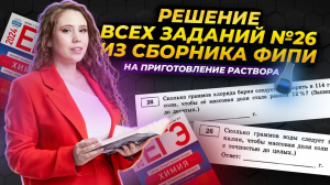 ВСЕ задачи №26 на приготовление растворов | Химия ЕГЭ УМСКУЛ