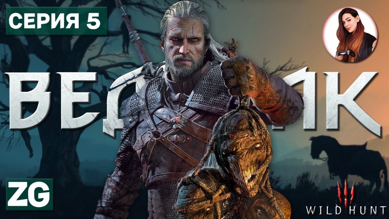 ГЕРАЛЬТ НА ПОБЕГУШКАХ • Ведьмак 3: Дикая Охота #5