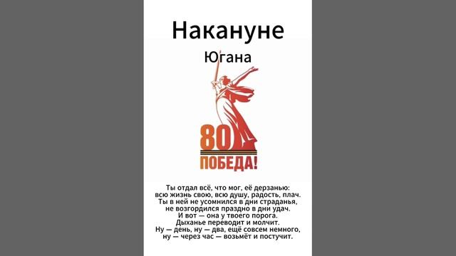Югана 80 лет Победы - Накануне