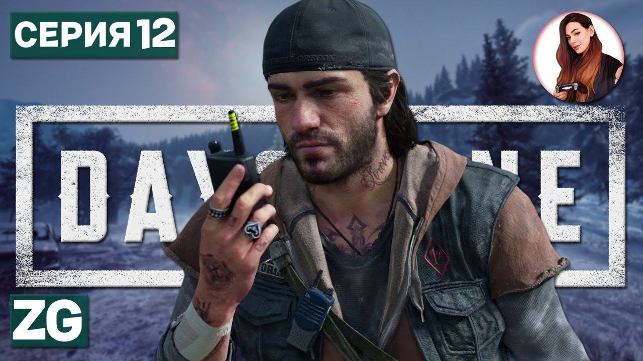 Так много заданий для одного номада • Жизнь после • Days Gone #12