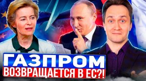 Газовый ШОК Европы: Почему ЕС продолжает покупать газ из России?!
