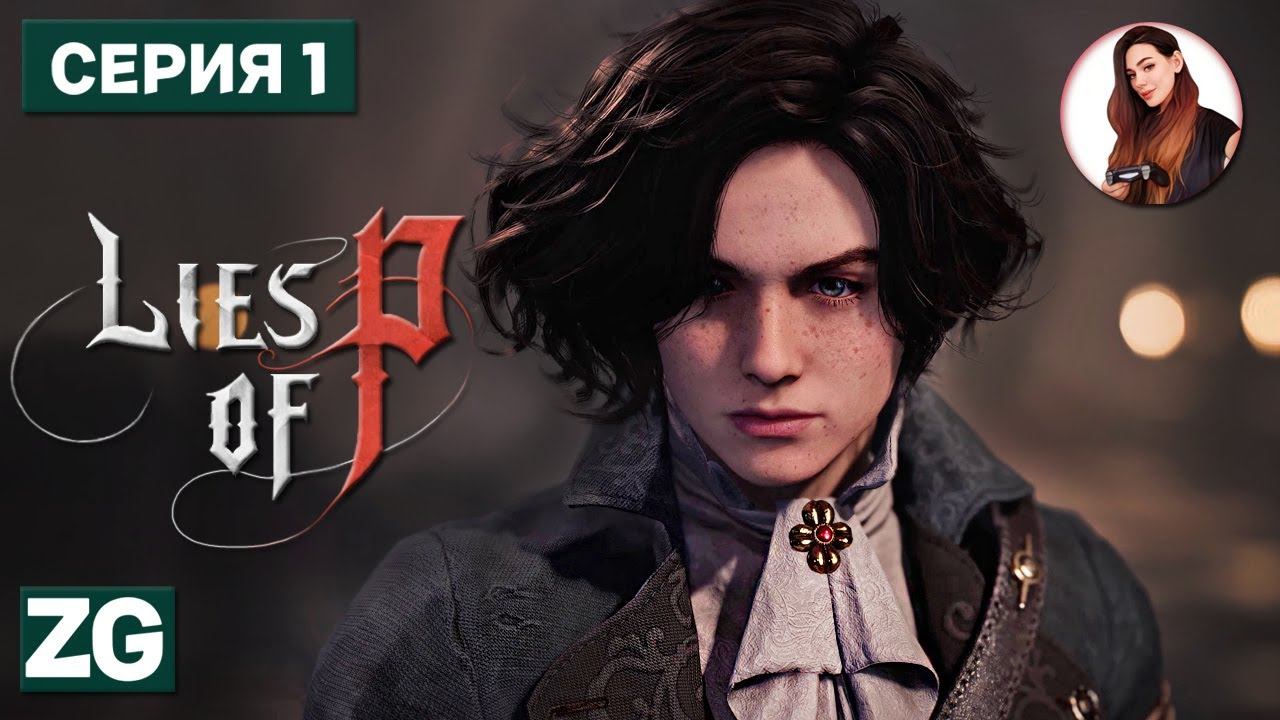 МИЛАЯ МАРИОНЕТКА • Первый взгляд • Lies of P #1