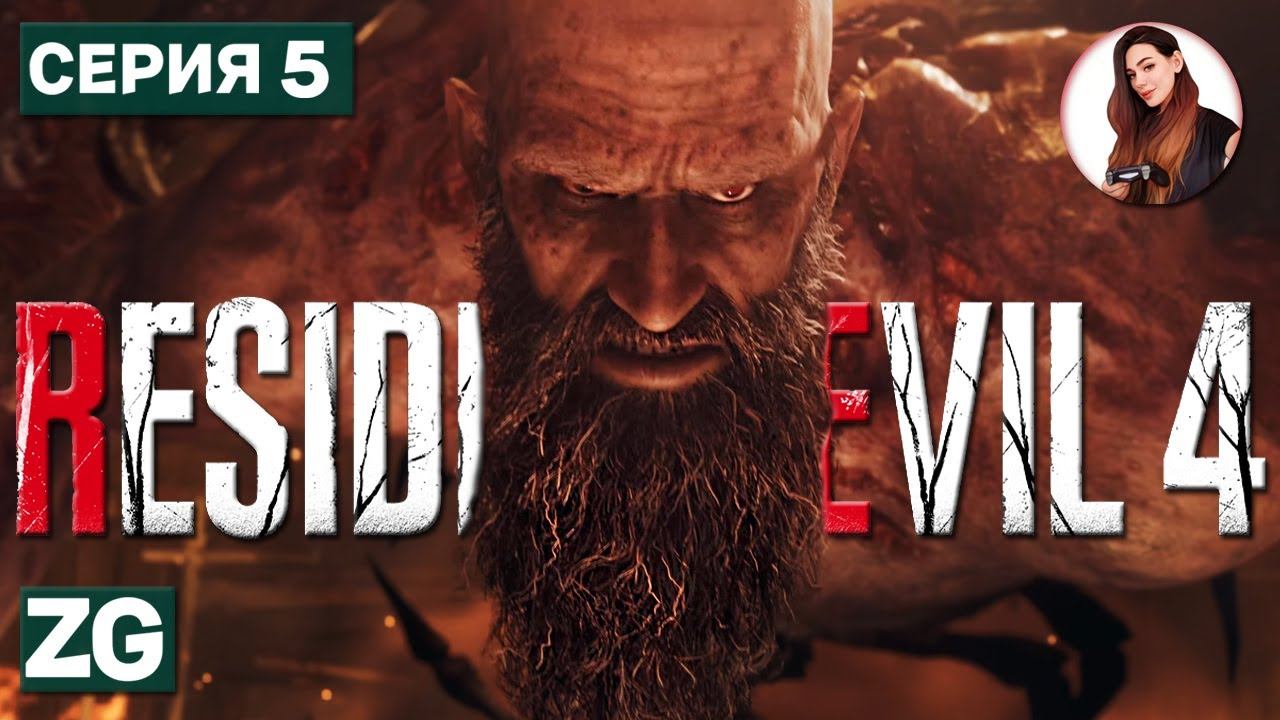 СТРАШНЫЙ ДЯДЬКА • Resident Evil 4 Remake #5