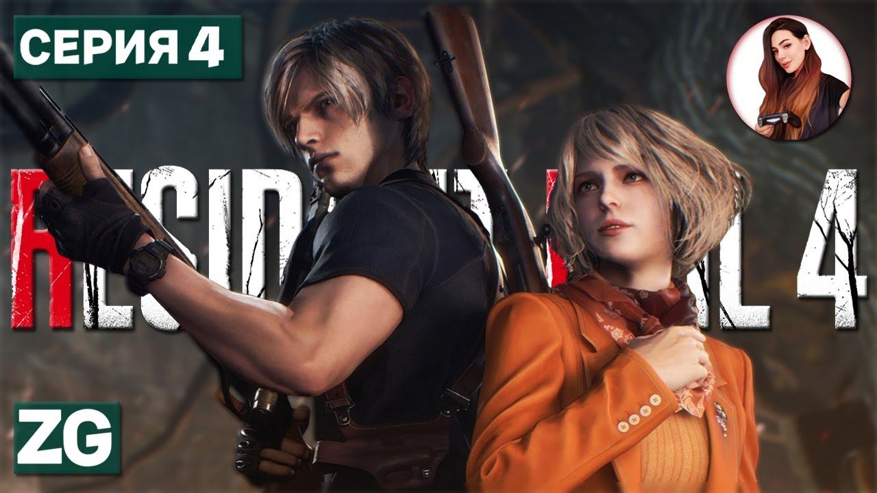 ПРЕЗИДЕНТСКАЯ ДОЧКА • Resident Evil 4 Remake #4
