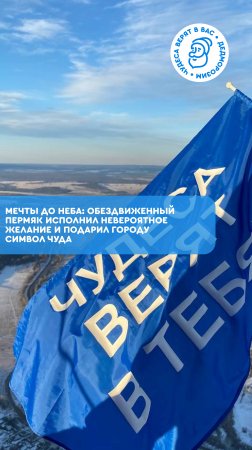 Мечты до неба: обездвиженный пермяк исполнил невероятное желание и подарил городу символ чуда 🏙