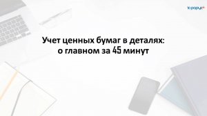 Учет ценных бумаг в деталях: о главном за 45 минут - 23.04.2025