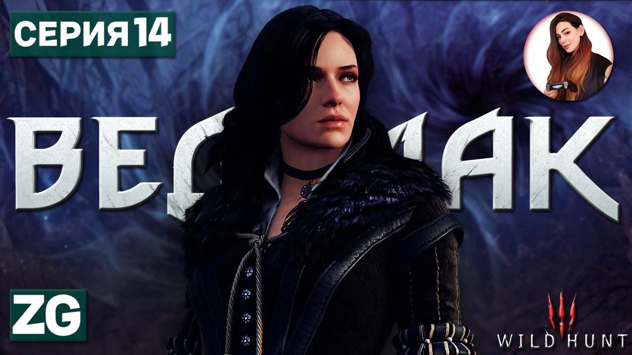 ЭХО ПРОШЛОГО • Ведьмак 3: Дикая Охота #14