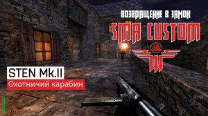 Тихая месть Бласковица. Охотничий гражданский карабин STEN Mk.II от SMA CUSTOM