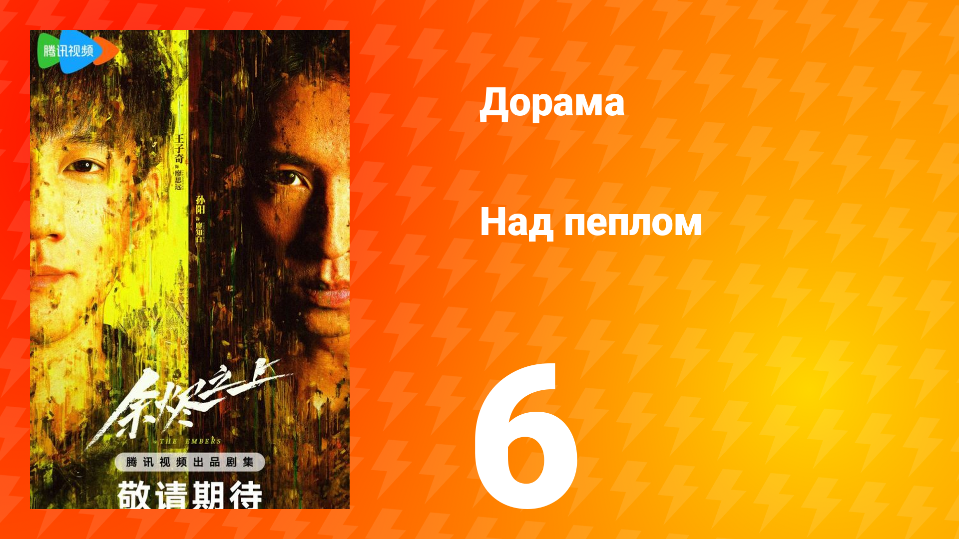 Над пеплом 1 сезон 6 серия