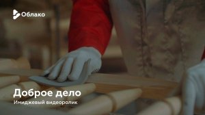 Доброе дело — имиджевый видеоролик