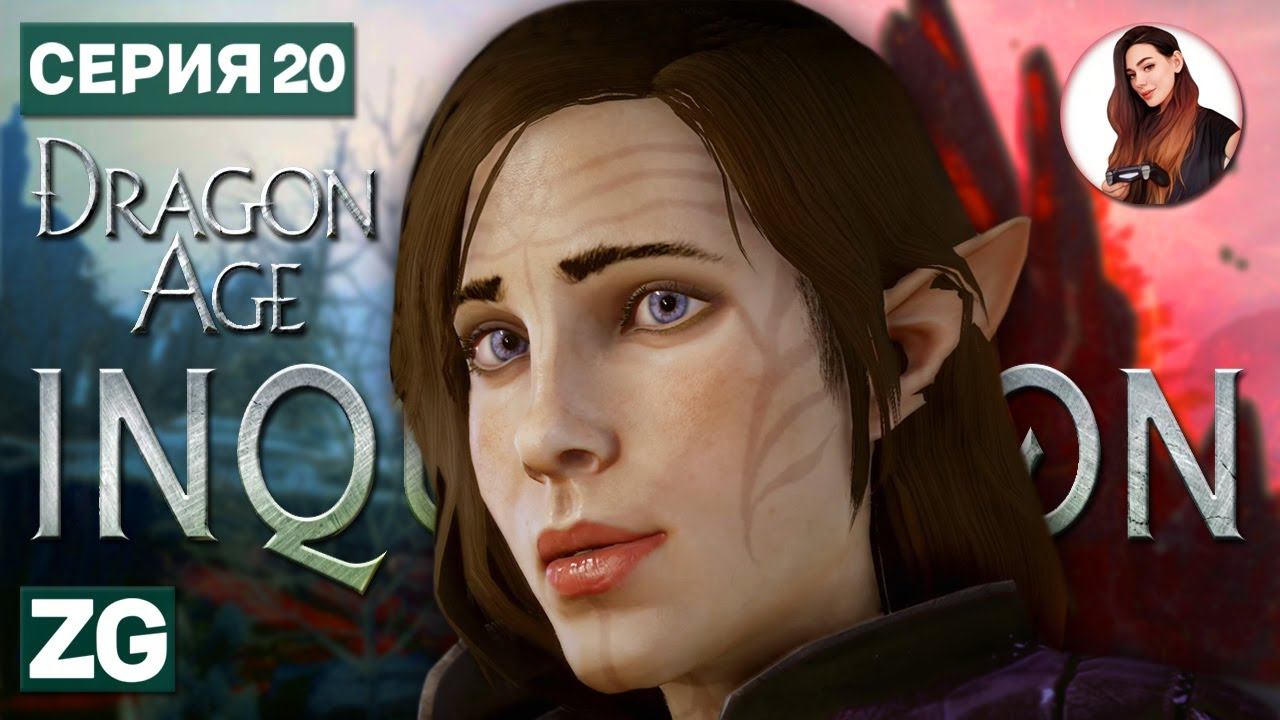 ОПАСНЫЙ ЭМПРИЗ-ДЮ-ЛИОН • Dragon Age: Inquisition в 4K #20