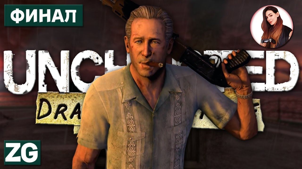 СЛОЖНЫЙ ФИНАЛ • Uncharted: Drake's Fortune #3