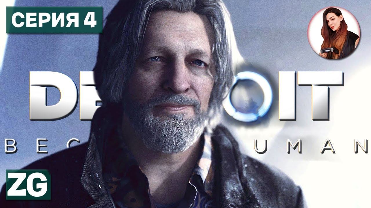 КИНУЛИ НАЧАЛЬСТВО • Detroit: Become Human #4