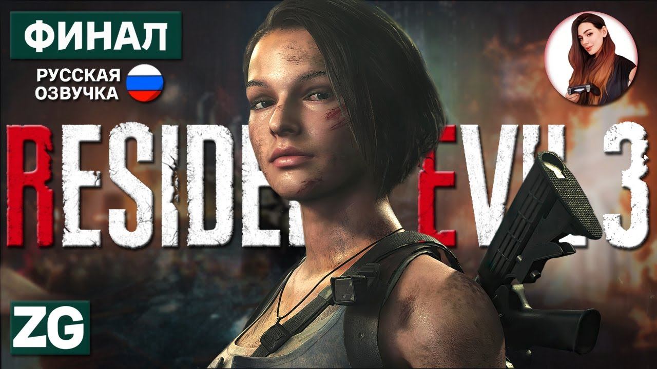 ФИНАЛ • СМЕРТОНОСНАЯ ДЖИЛЛ • Resident Evil 3 • Remake #4
