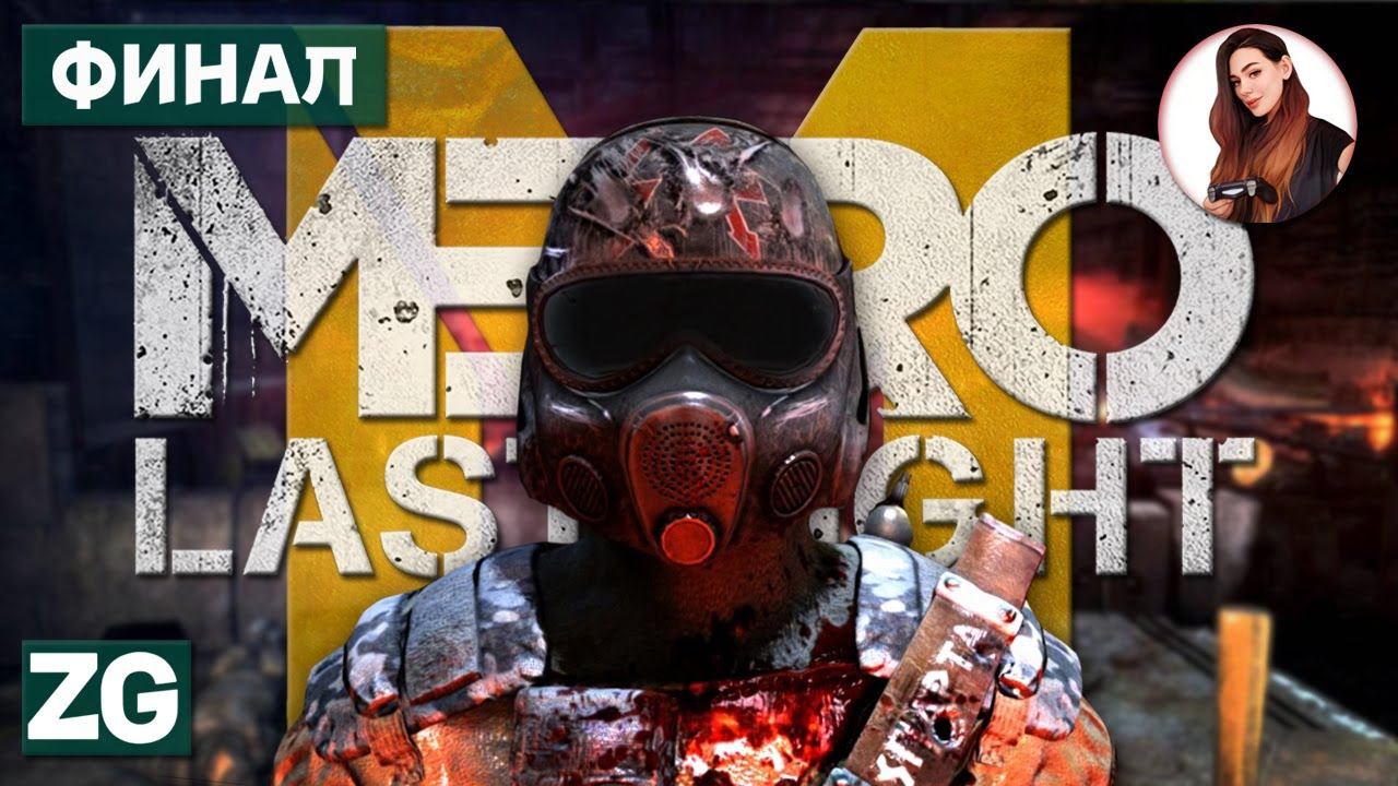 ФИНАЛ • ЛУЧ НАДЕЖДЫ • Metro: Last Light #6