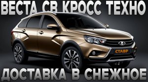 Vesta SW Cross "techno" под ключ! ДОП. ОБОРУДОВАНИЕ, ДОСТАВКА под заказ!