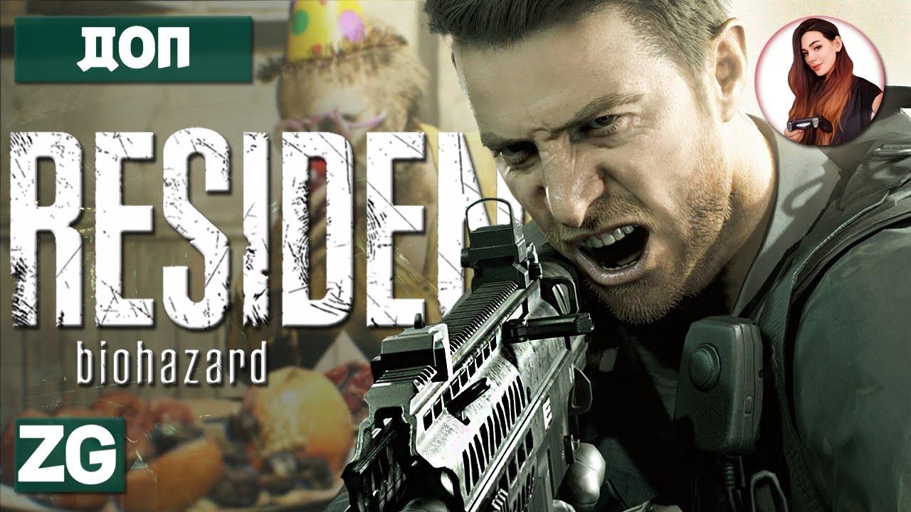 ДЕНЬ РОЖДЕНИЯ ДЖЕКА И НЕМНОГО КРИСА • Resident Evil 7: DLC #4