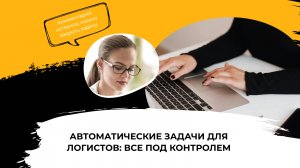 Автоматические задачи для логиста: как управлять отклонениями, СТО и пересменками без хаоса