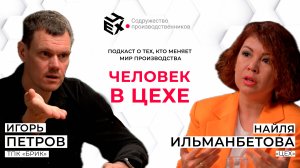 Как перестроить машиностроение в России | Игорь Петров | Подкаст «Человек в ЦЕХе»