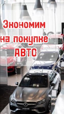 Секреты экономии при покупке авто