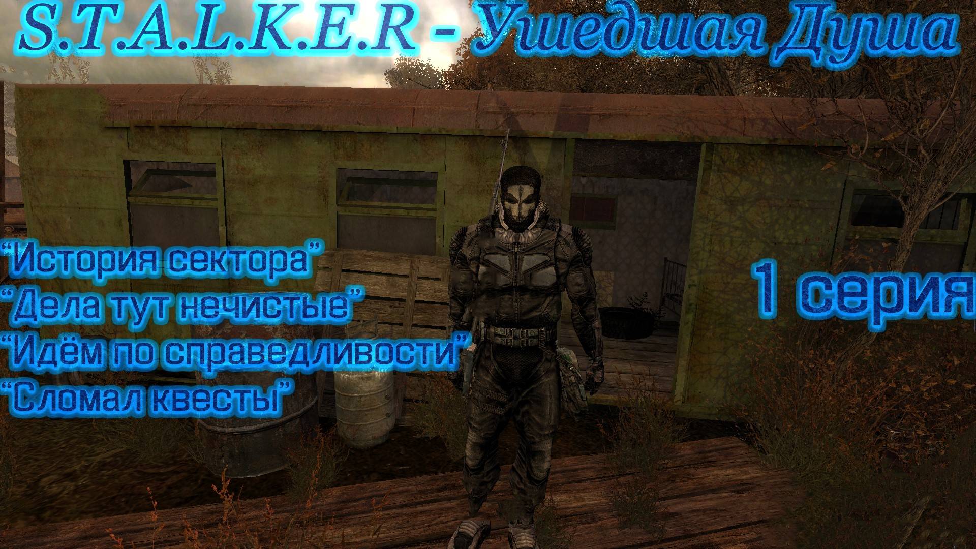 S.T.A.L.K.E.R - Ушедшая Душа 1 серия "История Сектора"