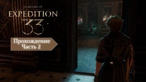 Expedition 33: Clair Obscur | Экспедиция 33: Клэр Обскур | Прохождение, Часть 2 | 2К