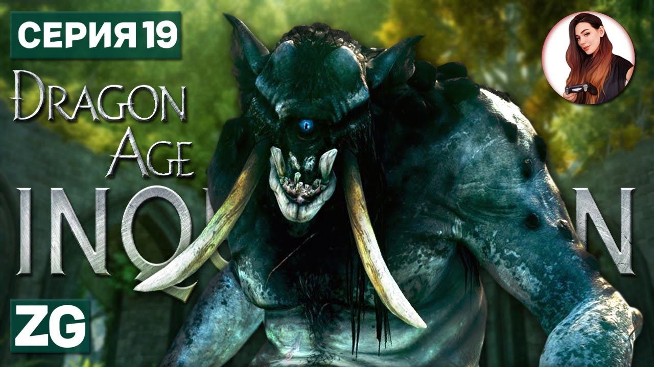 ИСПЫТАНИЯ ИЗУМРУДНЫХ МОГИЛ • Dragon Age: Inquisition в 4K #19