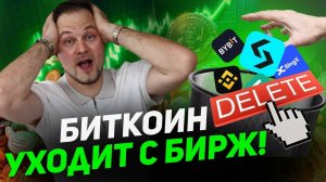 Баланс BTC на биржах упал РЕКОРДНО за 6 лет. Рост неминуем!