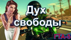 ГТА 5 Дух свободы