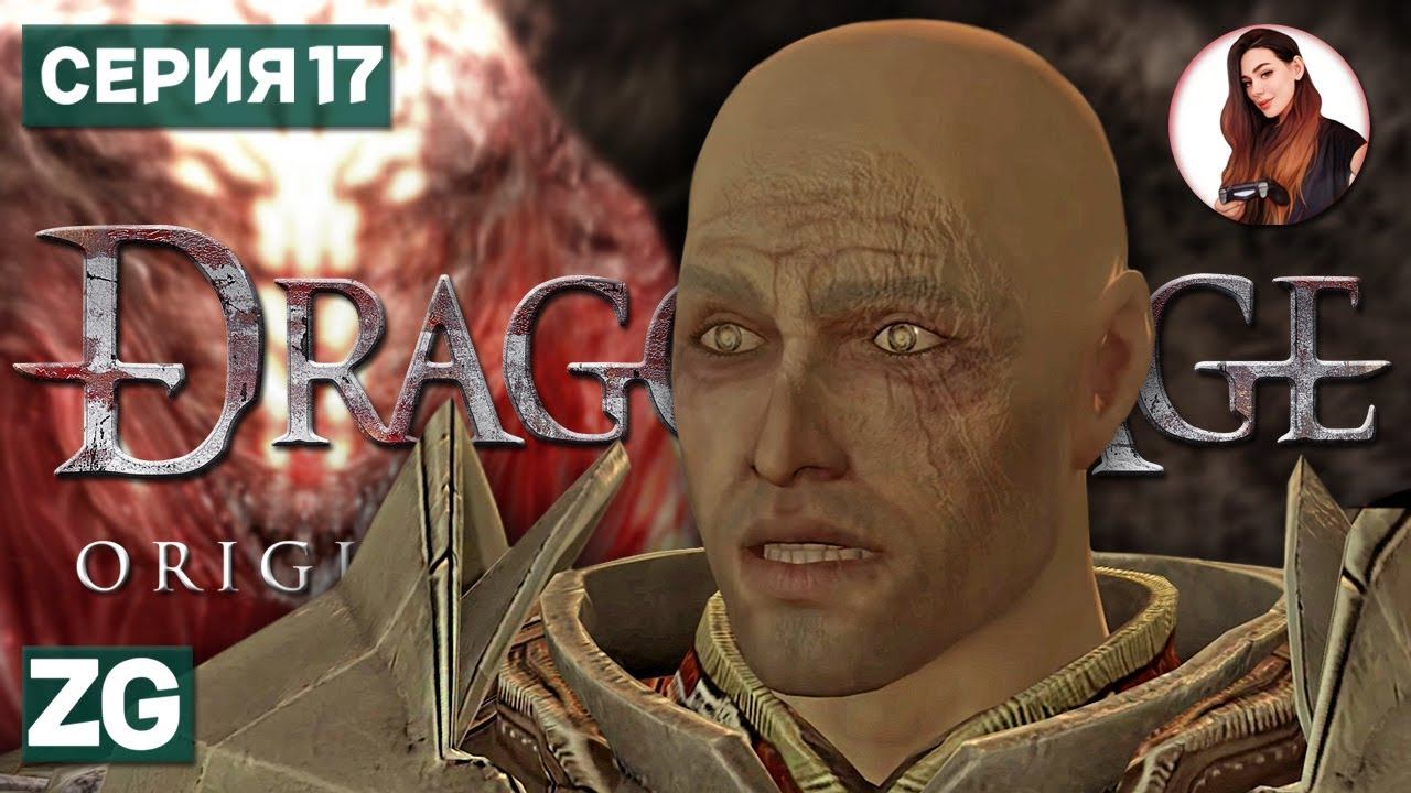 ВСЁ ВОКРУГ ПРОПИТАНО ЗЛОМ • Dragon Age: Origins #17