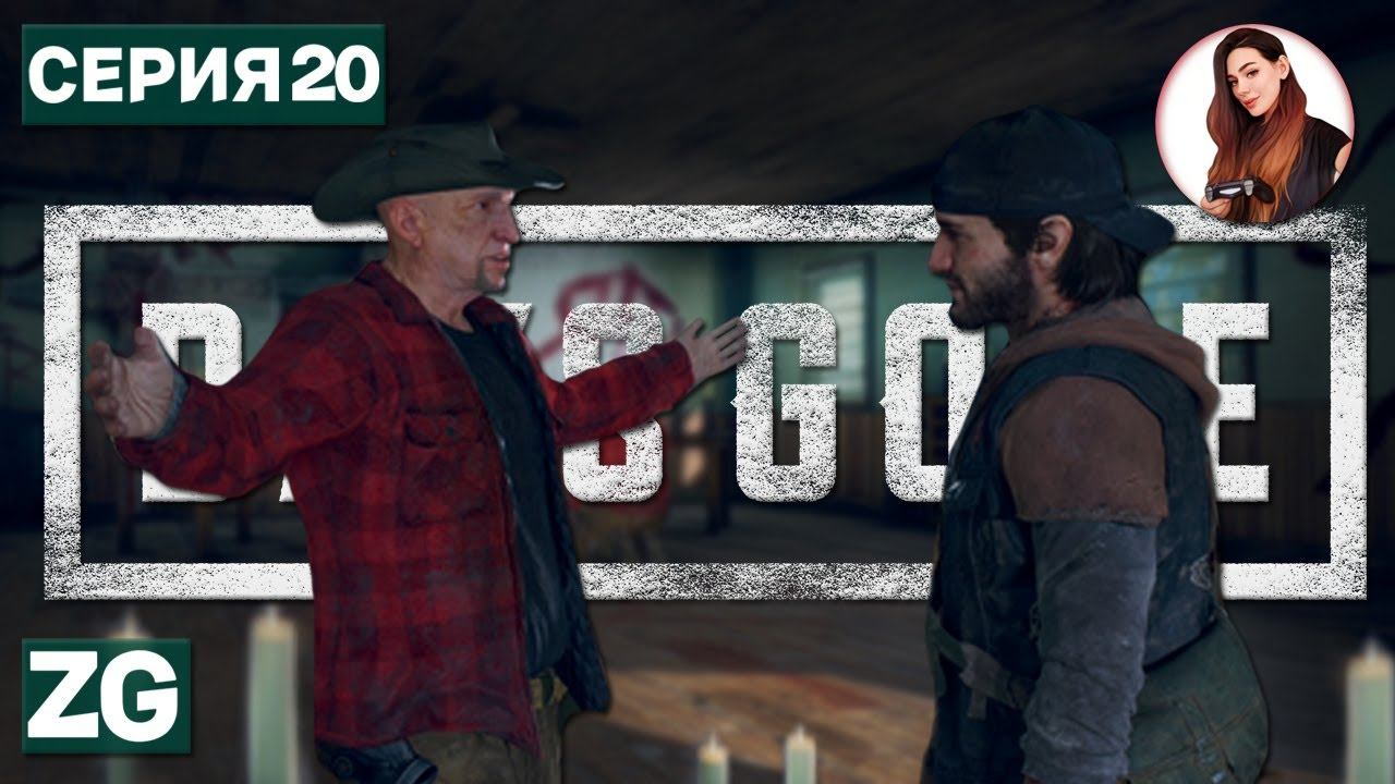Они или мы, Дикон? • Жизнь после • Days Gone #20