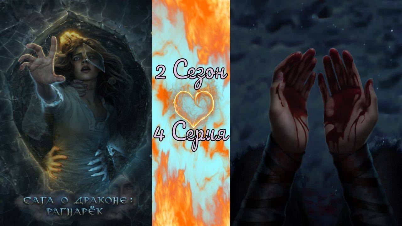 Seven Hearts Stories /  Сага о Драконе: Рагнарёк / 2 Сезон / 4 Серия / Сага о Наречении / 💎