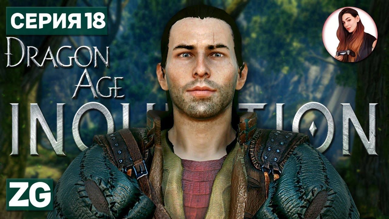 ИЗУМРУДНЫЕ МОГИЛЫ • Dragon Age: Inquisition в 4K #18