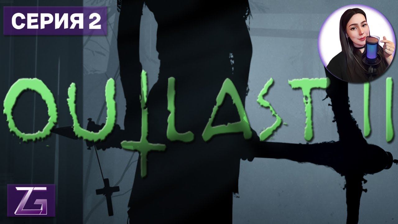 КРУГОМ ЕРЕТИКИ • Outlast 2 первое прохождение #2