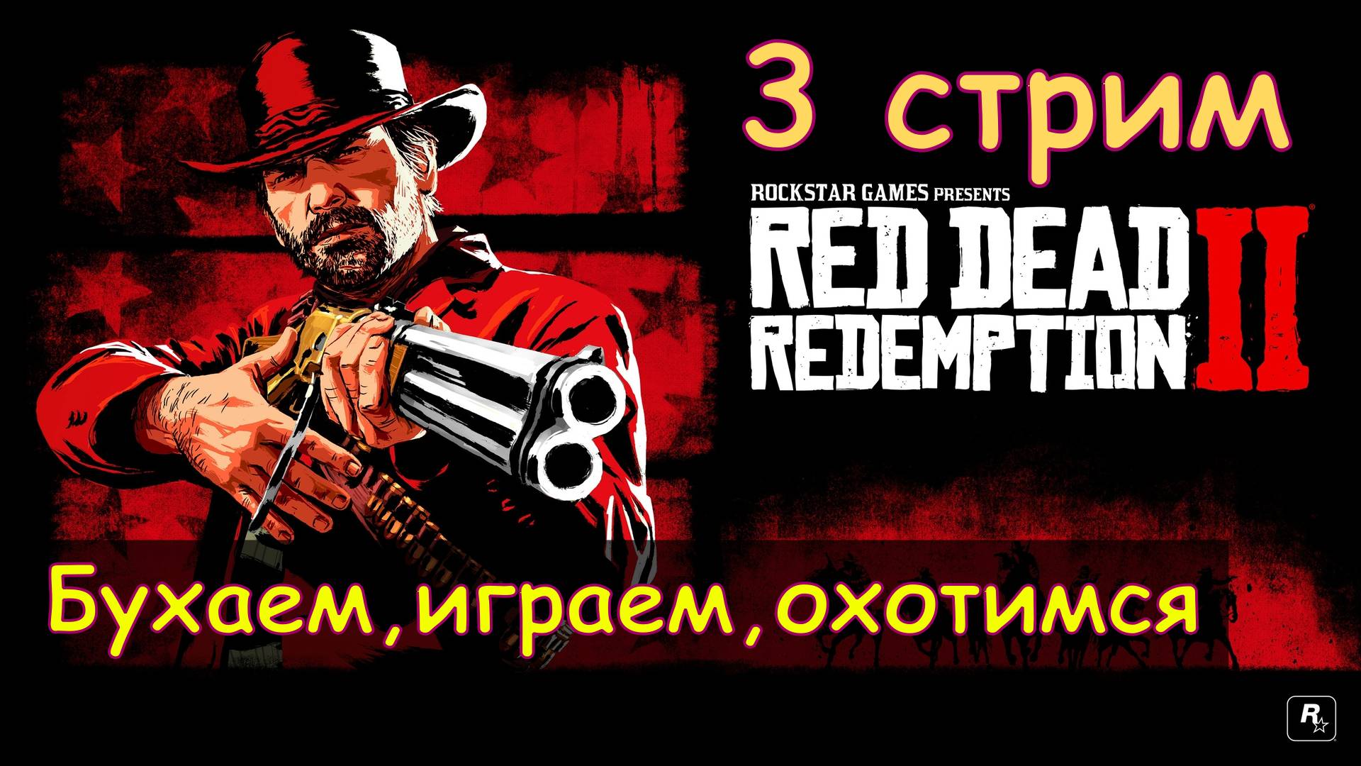 Red Dead Redemption 2 - Часть 3. Бухаем,играем,охотимся