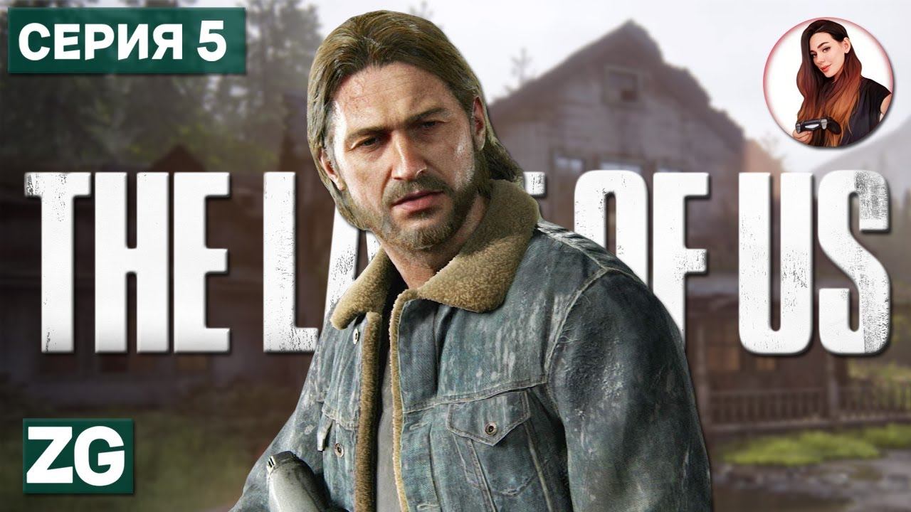БЫВШАЯ ЦИКАДА ТОММИ МИЛЛЕР • The Last of Us Part I • Remake #5