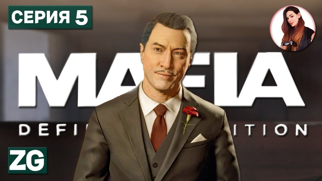 НЕРВИШКИ ШАЛЯТ • Mafia: Definitive Edition #5