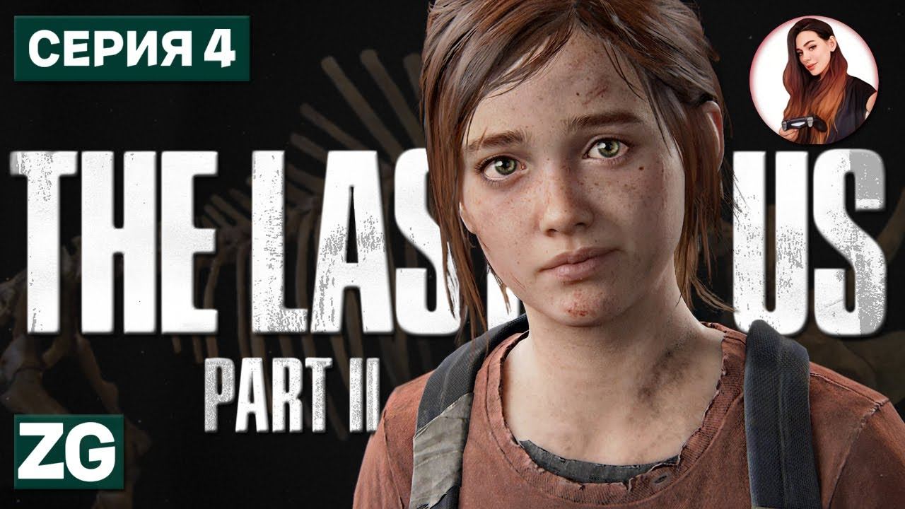 ТЁПЛЫЕ ВОСПОМИНАНИЯ • The Last of Us Part 2 #4