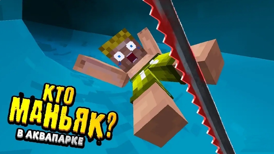 КТО МАНЬЯК в Аквапарке?! | Видео-загадка