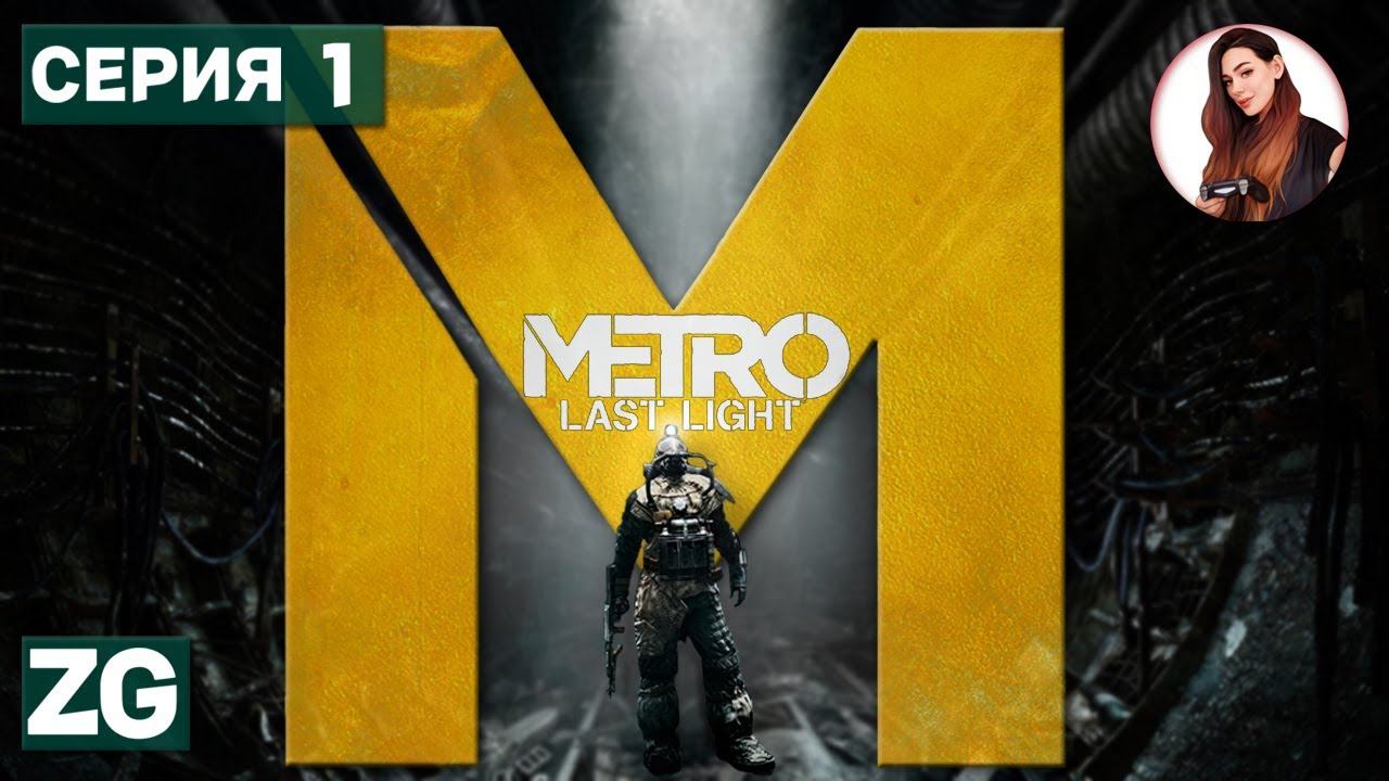 ПУТЬ ИСКУПЛЕНИЯ • Metro: Last Light #1