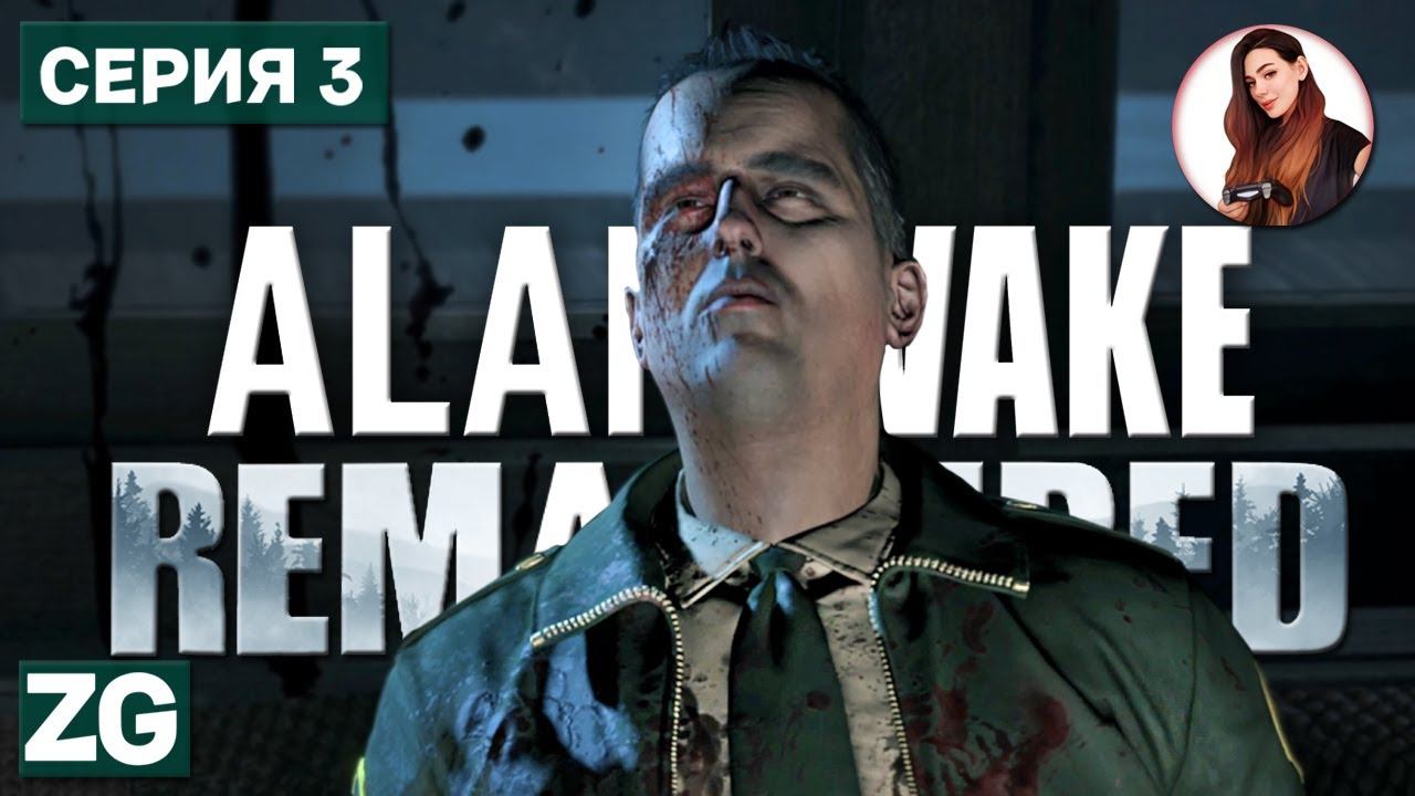 ВО ТЬМЕ КРОМЕШНОЙ • Alan Wake Remastered #3