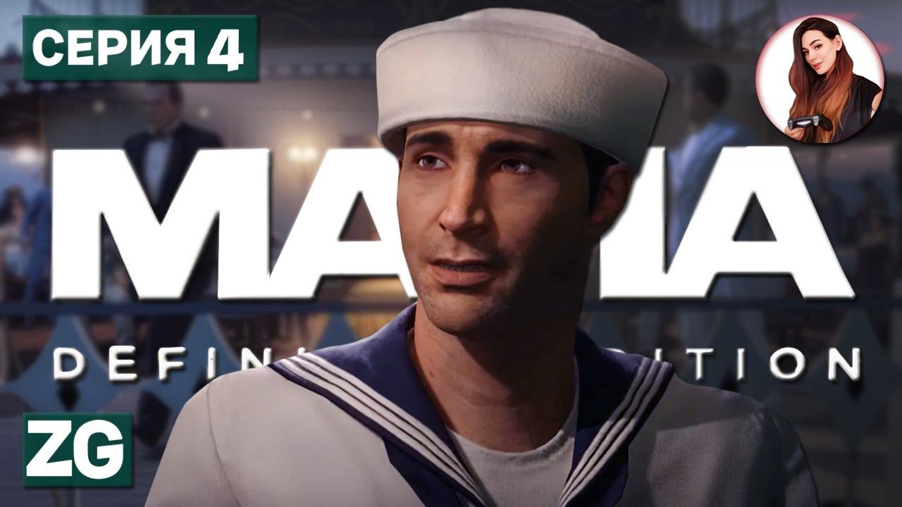 МОРСКОЕ ПРИКЛЮЧЕНИЕ • Mafia: Definitive Edition #4