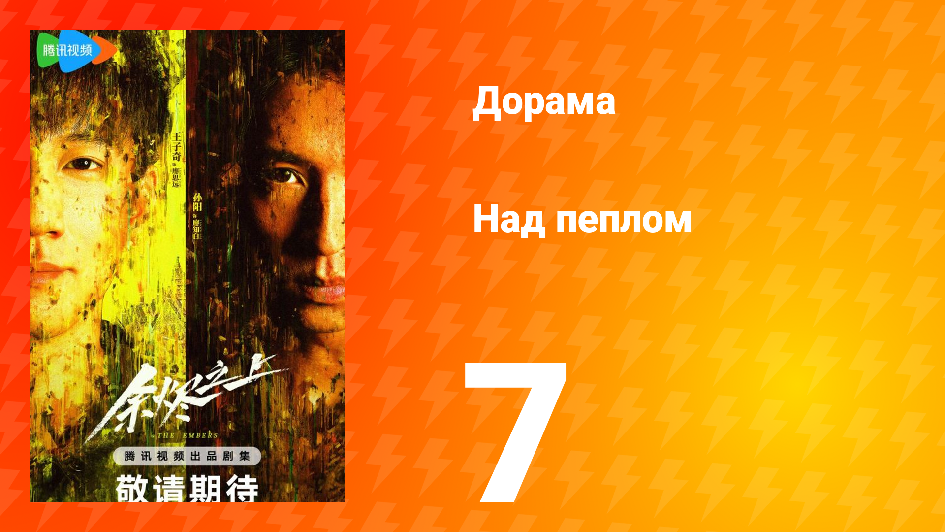 Над пеплом 1 сезон 7 серия