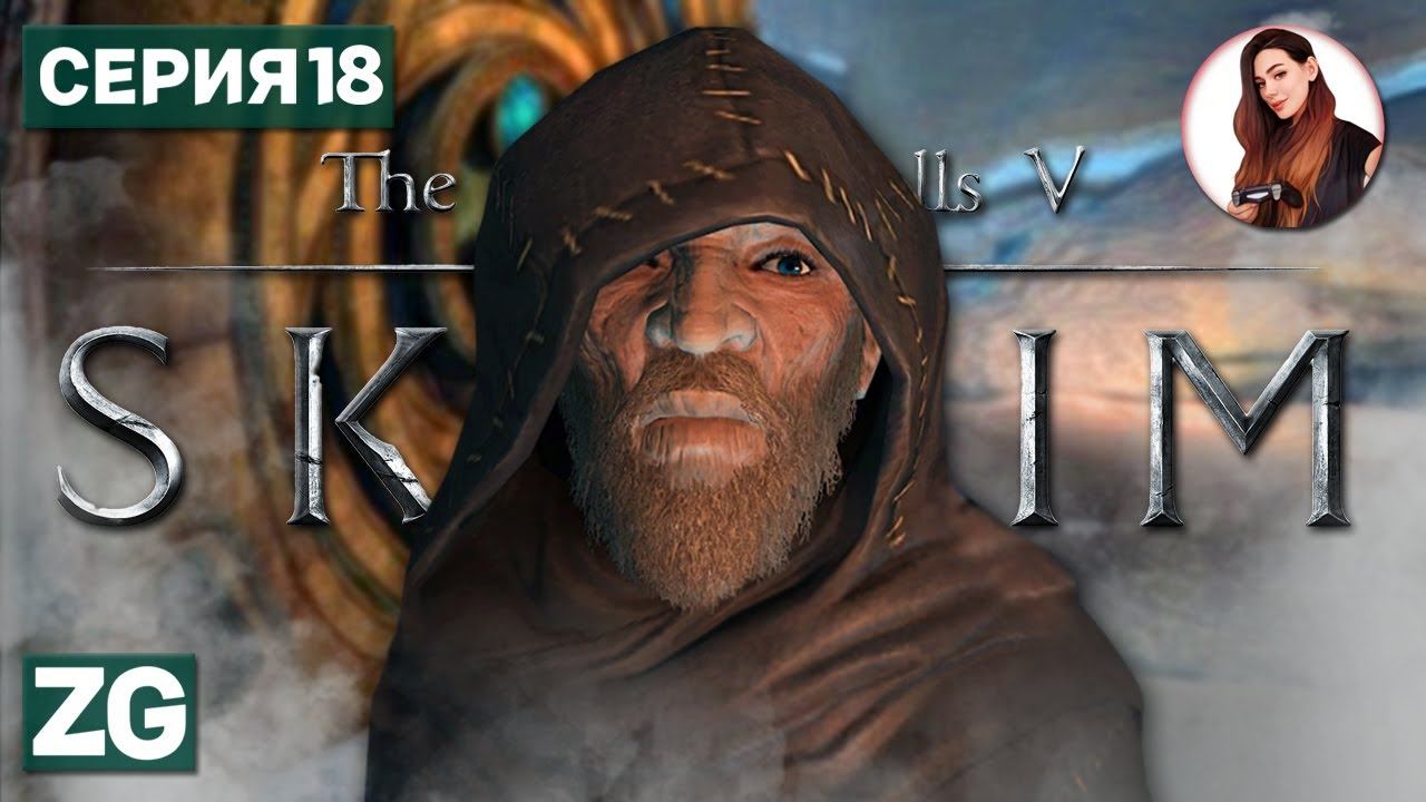 СЕПТИМИЙ СЕГОНИЙ • The Elder Scrolls 5: Skyrim #18