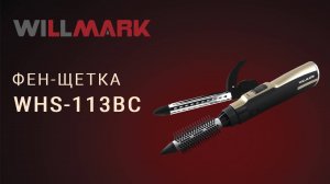 Фен-щетка для волос WILLMARK WHS-113BC