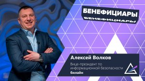 Бенефициары 3 сезон, 4 выпуск. Алексей Волков (билайн)